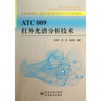 ATC009红外光谱分析技术(全国分析检测人员能力培训委员会NTC系列培训教材)