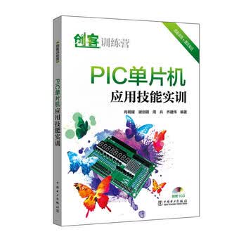 正版 PIC单片机应用技能实训9787519804176
