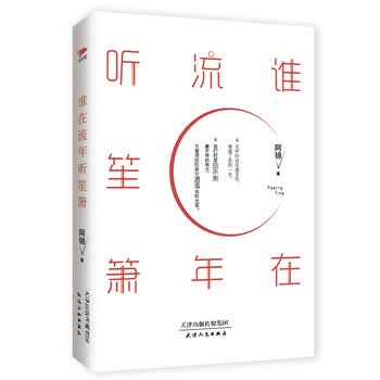长篇小说：谁在流年听笙箫9787201113180