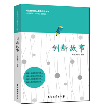 中国教师核心素养提升丛书：创新故事