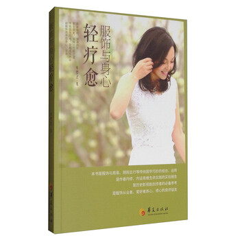 服饰与身心轻疗愈