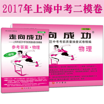 2017年版 走向成功 中考物理 二模卷(试卷+参考答案) 2017上海中考二模卷 