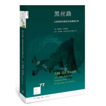 新知文库77：黑丝路：从里海到伦敦的石油溯源之旅