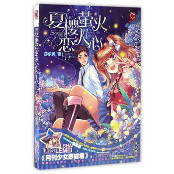 夏樱萤火恋人心