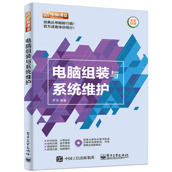   电脑组装与系统维护（无光盘）9787121311680电子工业