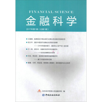 金融科学（2017年第1辑）