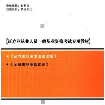 正版书籍 证券市场基本法律法规9787542950062
