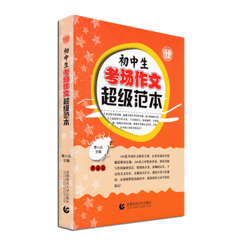 波波乌·初中生考场作文超级范本(2017版)