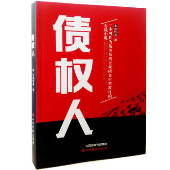 债权人  太极炜昌 著  山西经济出版社