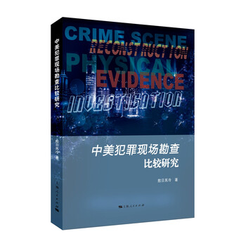 {正版新书}犯罪现场：中美犯罪现场勘查比较研究9787208144538