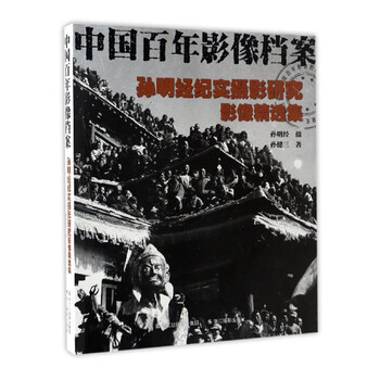 孙明经纪实摄影研究:影像*集 摄影 书籍