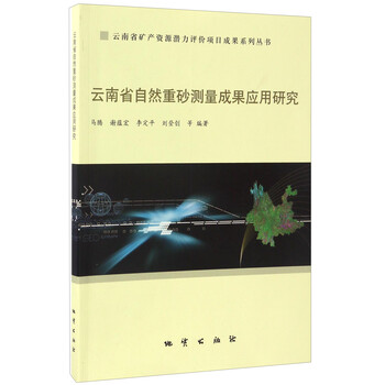 云南省自然重砂测量成果应用研究