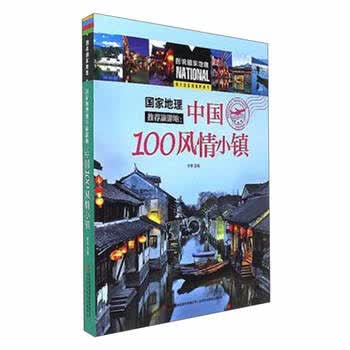 国家地理推荐旅游地：中国100风情小镇/图说国家地理