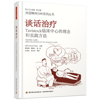 谈话治疗：Tavistock临床中心的理念和实践方法（万千心理）