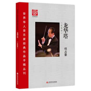 世界华人音乐家经典作品手稿丛刊:龙华塔（交响诗）