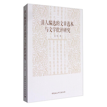 清人编选的文章选本与文学批评研究