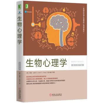 生物心理学（原书第9版） 9787111559030 [美] 约翰 P.J. 比奈尔 机械工业