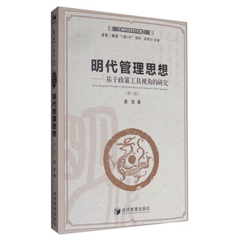 明代管理思想：基于政策工具视角的研究（第二版）