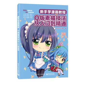 新手学漫画教程：Q版素描技法从入门到精通