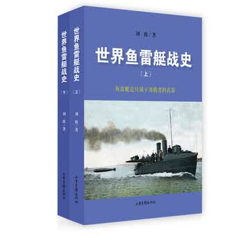 世界鱼雷艇战史（套装上下册）