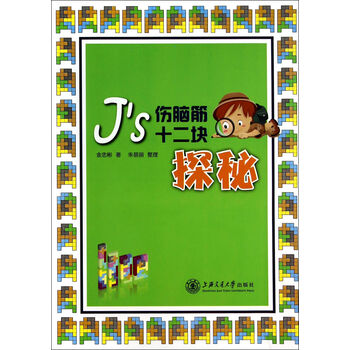 J s伤脑筋十二块探秘