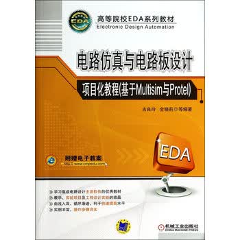 电路仿真与电路板设计项目化教程(基于Multisim与Protel高等院校EDA系列
