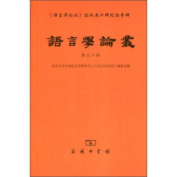 语言学论丛（第五十辑）
