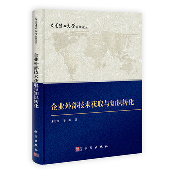 [按需印刷] 企业外部技术获取与知识转化