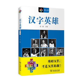 汉字英雄·第2季