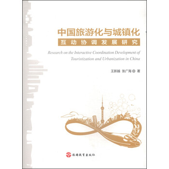 中国旅游化与城镇化互动协调发展研究
