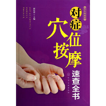 对症穴位按摩速查全书(养生轻图典)