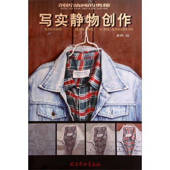 剖析油画的奥秘：写实静物创作