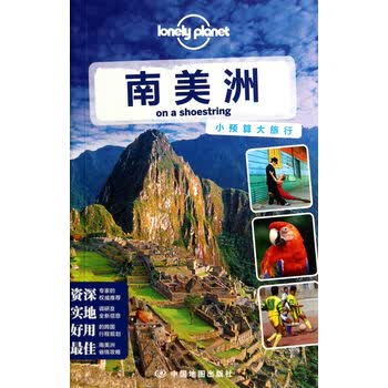 南美洲/lonely planet