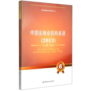 中国金融业机构名录（2013）