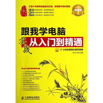跟我学电脑实战从入门到精通(附光盘超值版)