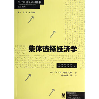 集体选择经济学/当代经济学教学参考书系/当代经济学系列丛书
