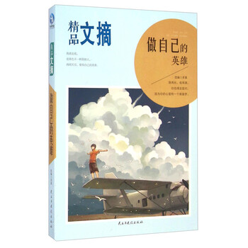 正版书籍 做自己的英雄9787513904377