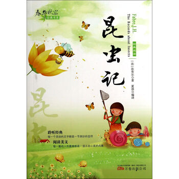 昆虫记/春华秋实经典书系