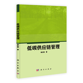 [按需印刷] 低碳供应链管理