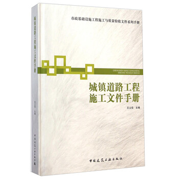 市政基础设施工程施工与质量验收文件系列手册：城镇道路工程施工文件手册