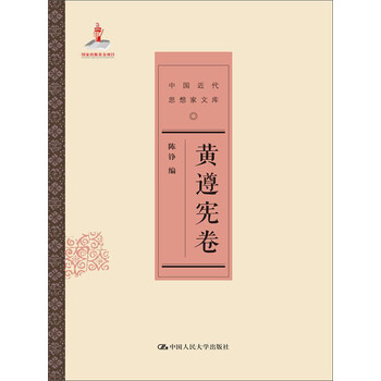 黄遵宪卷（中国近代思想家文库）