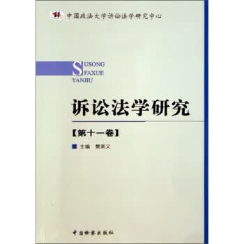 诉讼法学研究（第11卷）