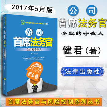 公司首席法务官 企业的守夜人 健君 法律社 中国公司法务管理实践理论公司治理政策走向科技金融竞争战略