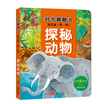 科普翻翻书·探秘动物（幼儿版）（邦臣小红花出品）