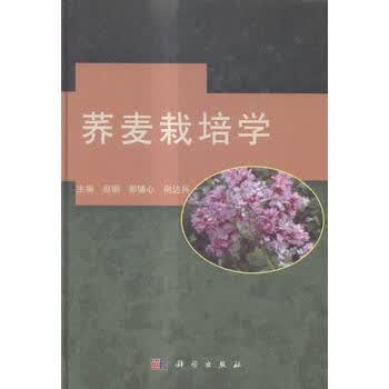 荞麦栽培学/书籍分类/农业/林业/农作物