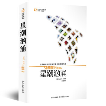 星潮汹涌 大卫·布林 第二十四届银河奖受欢迎的外国科幻作家 雨果奖星云奖双奖作品