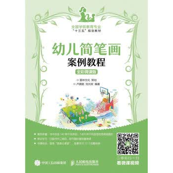  包邮 幼儿简笔画案例教程 全彩微课版 大学教材 