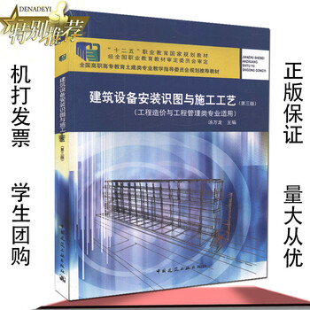 建筑设备安装识图与施工工艺(第三版)/工程造价与工程管理类专业适用/ 9787112164