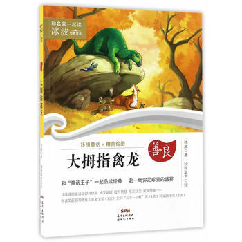 和名家一起读 冰波经典童话——大拇指禽龙