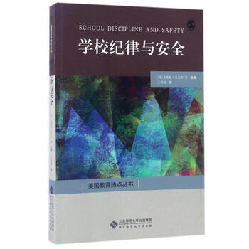 美国教育热点丛书：学校纪律与安全